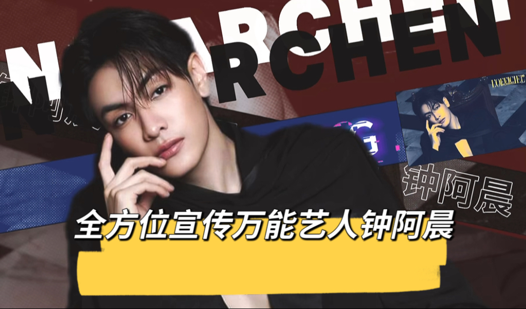 全方位宣传——万能艺人钟阿晨