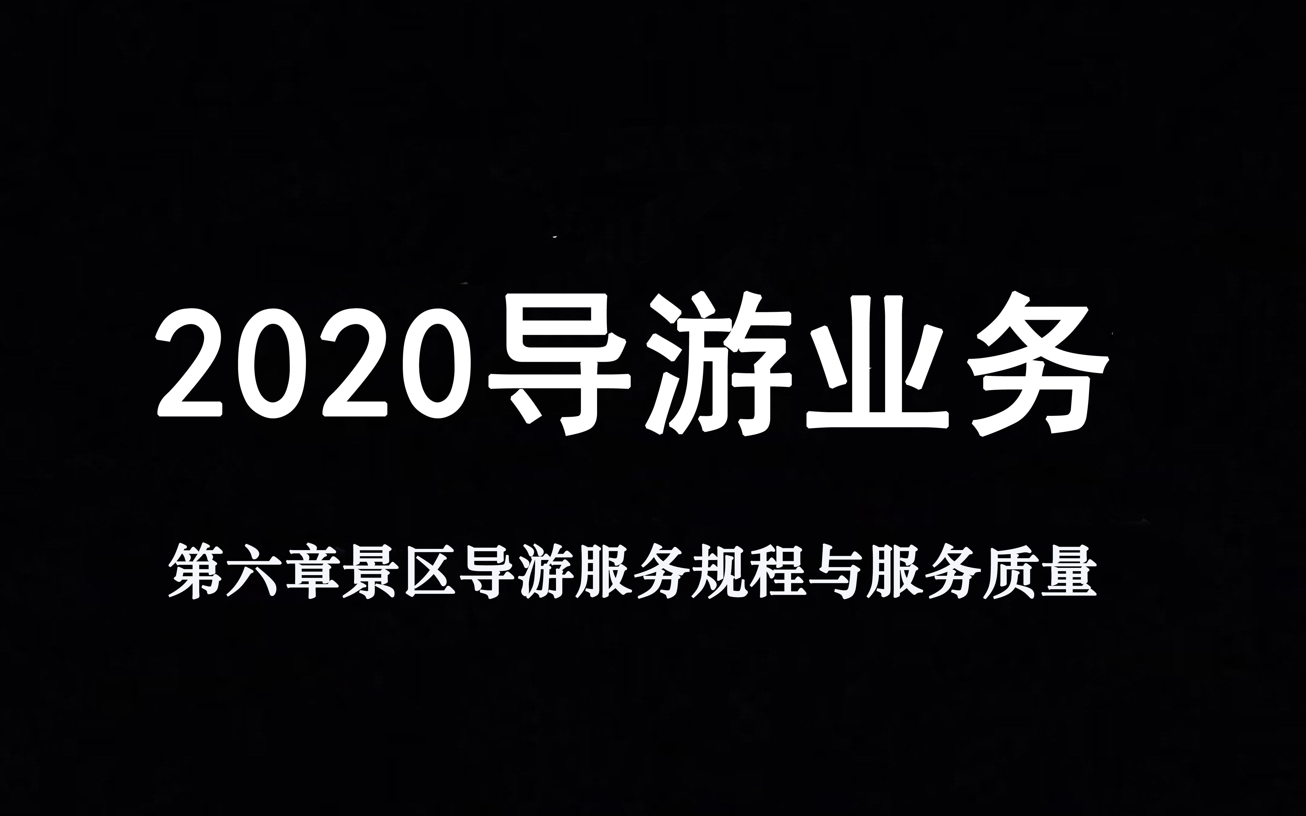 2020导游业务第六章景区导游服务规程与服务质量