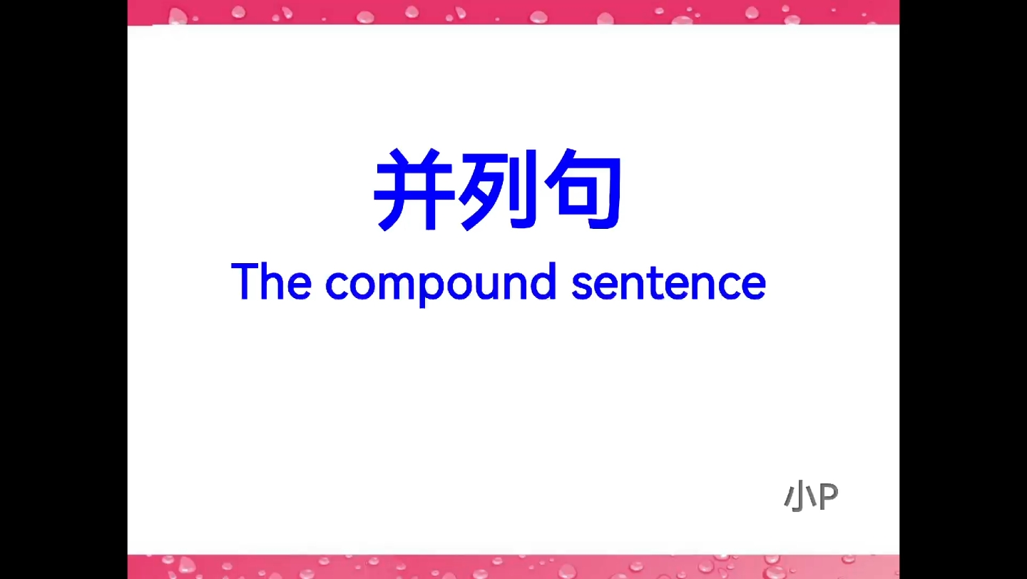 【零基础学语法】并列句和并列连词