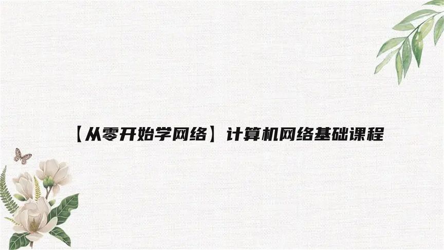 【从零开始学网络】计算机网络基础课程【转载】