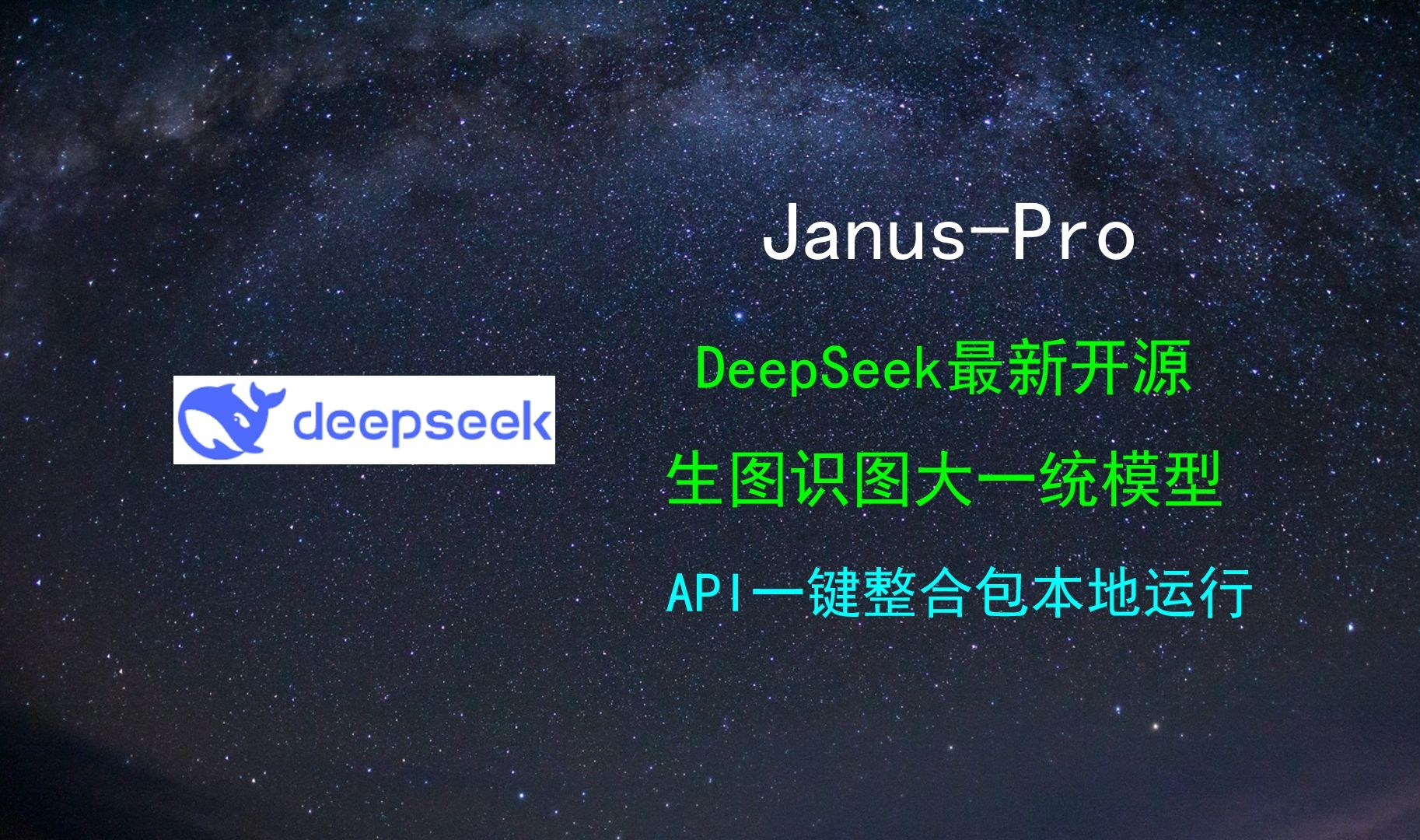 【AI模型尝鲜】国产开源DeepSeek多模态Janus-Pro介绍和一键整合包...