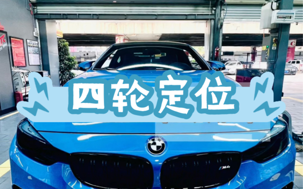 今日干货——四轮定位!