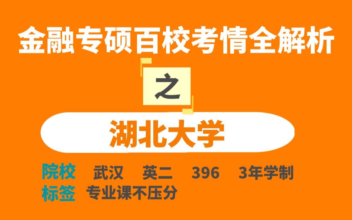 湖北大学金融专硕考情分析(最新分析和预测)
