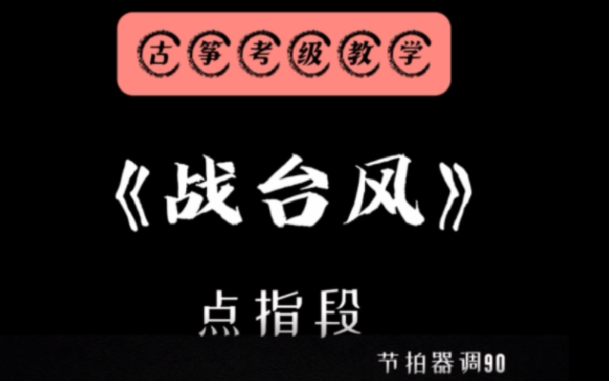 七级古筝考级曲目《战台风》,点指段节拍器调90的速度,加入了唱谱。