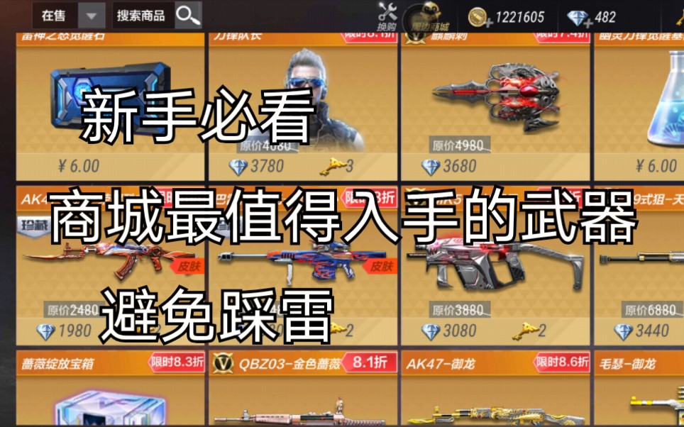 【CF手游】商城钻石武器排行榜,新手必看!