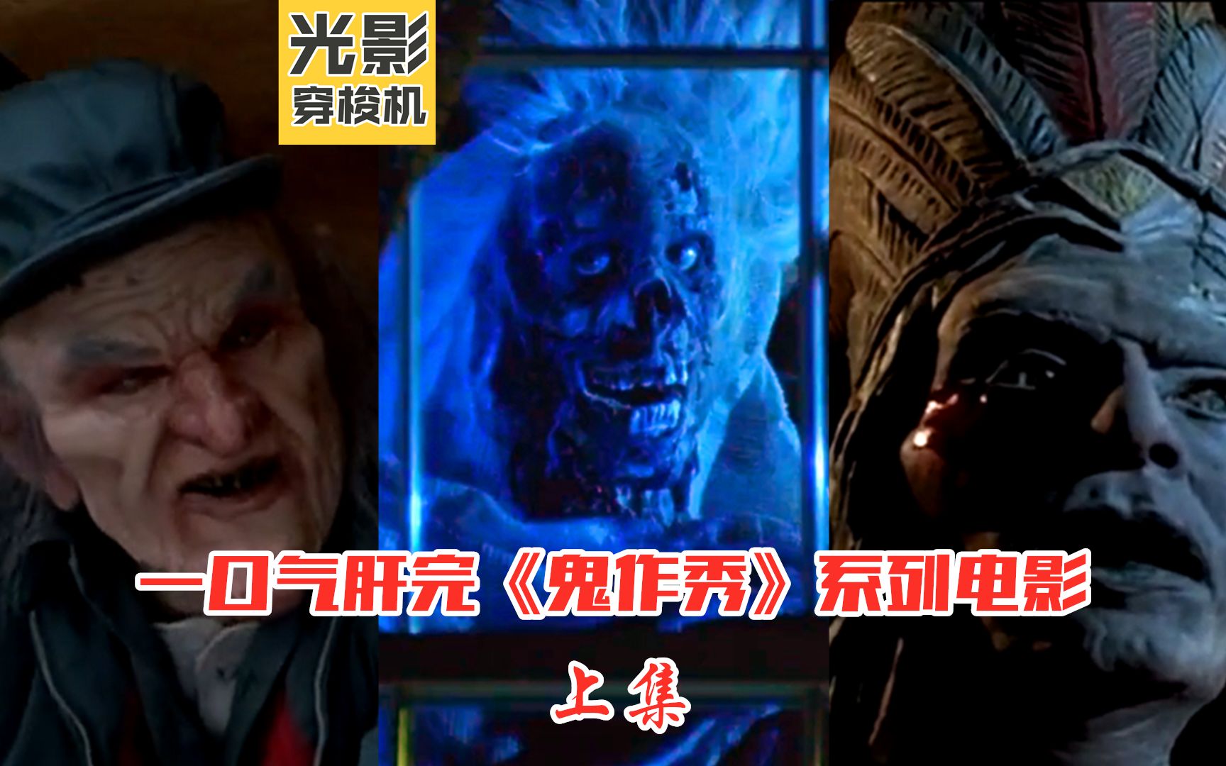 一口气肝完《鬼作秀》系列电影,共13个故事,经典分段式恐怖片