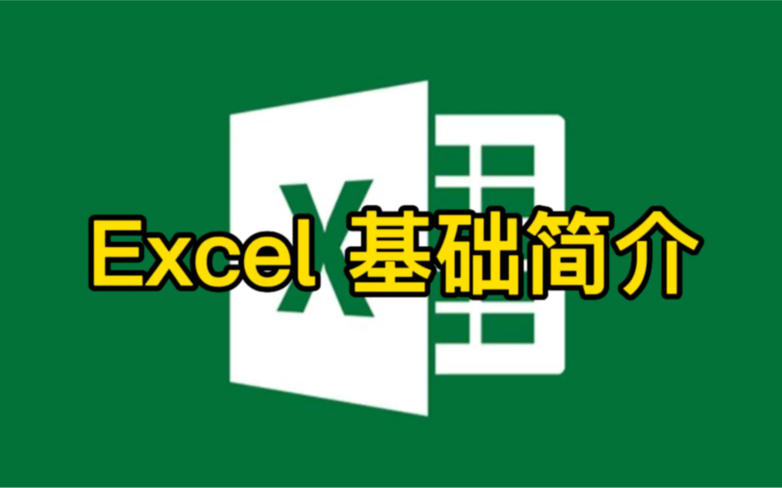 Excel 基础简介(从0到1第一步)