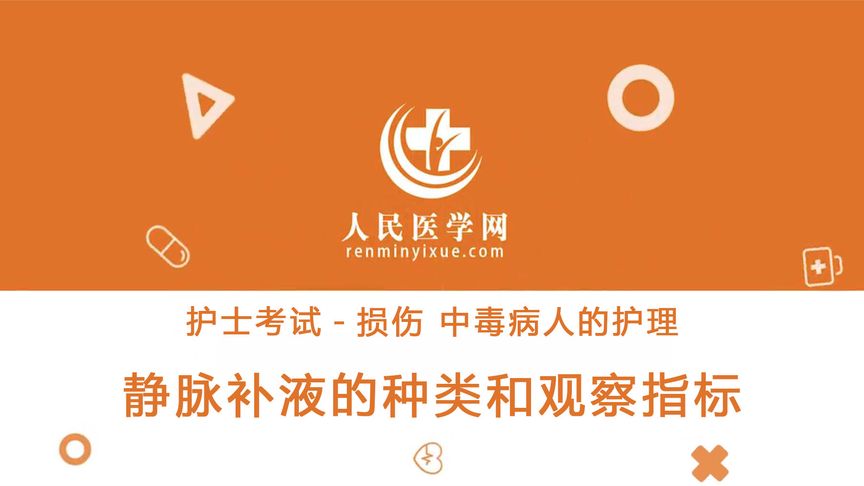 护士资格考试损伤、中毒病人的护理06 静脉补液的种类和观察指标