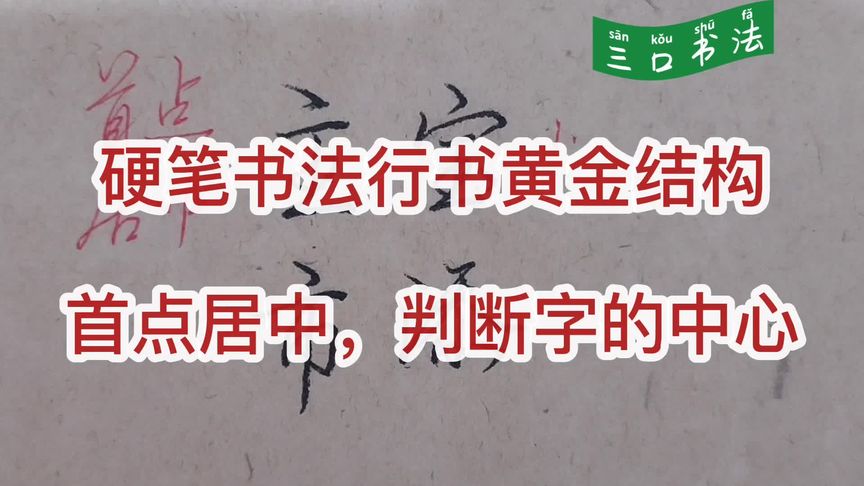 硬笔书法结构技法讲解,首点居正或点竖直对,可以让字的重心平稳