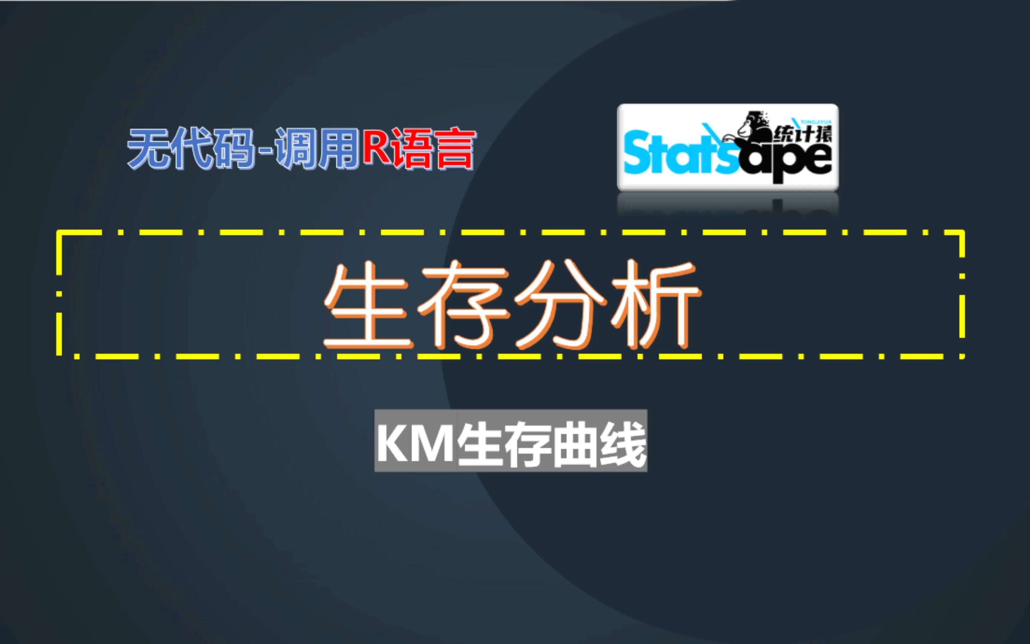 生存分析-KM生存曲线