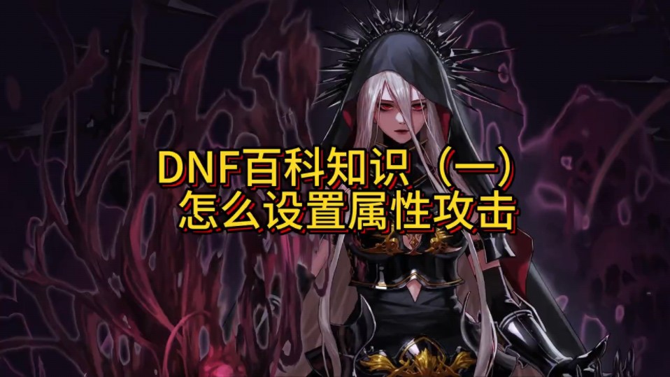 DNF如何设置攻击属性