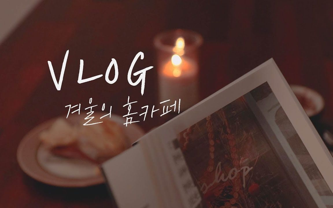 英字丨heejo 冬季家庭咖啡馆 介绍我最喜欢的茶 韩国女生日常 *daily ...