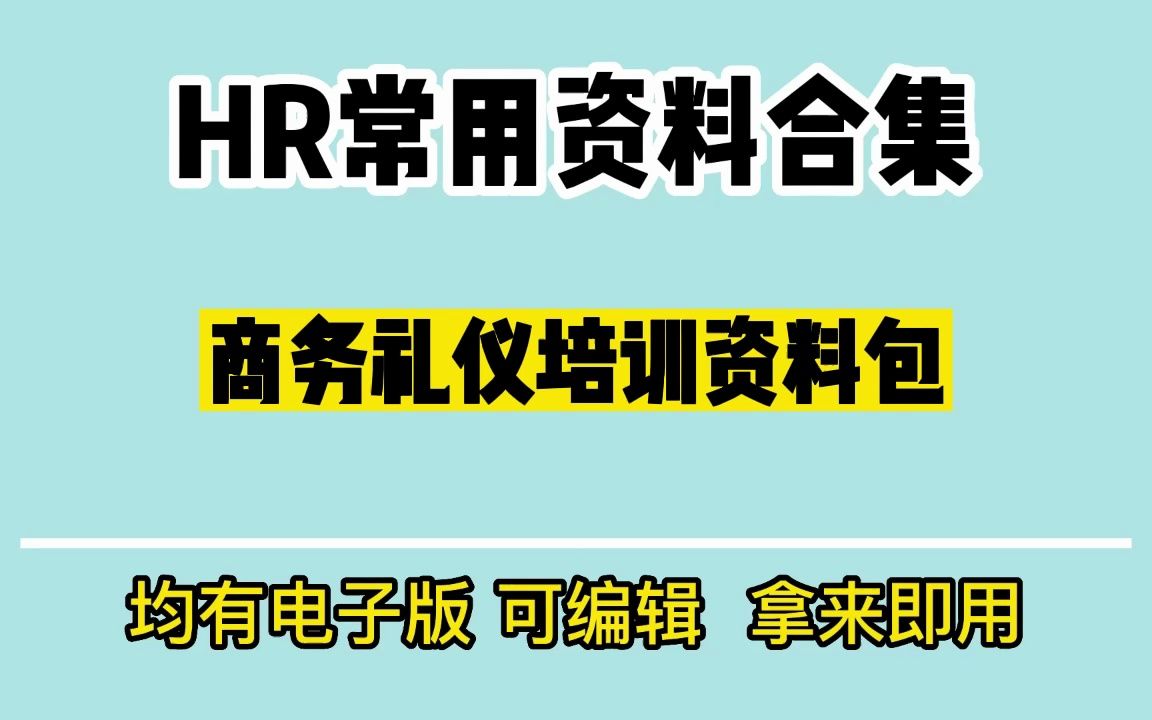 拿来即用的职场商务礼仪培训.PPT