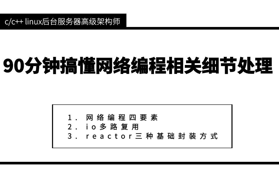 90分钟搞懂网络编程相关细节处理|c/c++|linux|tcp|网络编程|服务器开发