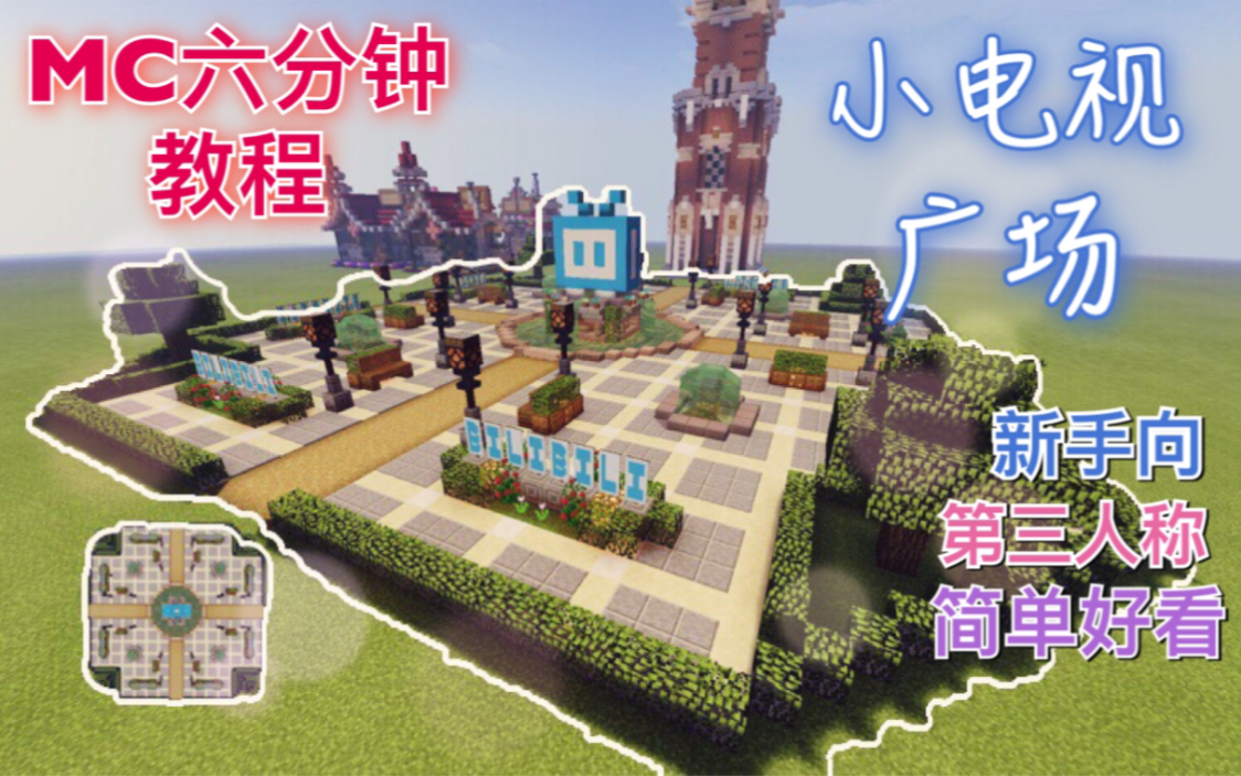 【素晴】6分钟教你做"小电视广场"MINECRAFT MC建筑教程(我的世界)