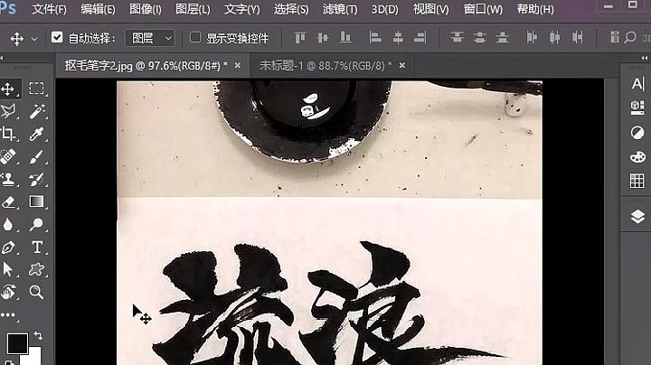 ps抠毛笔字 .