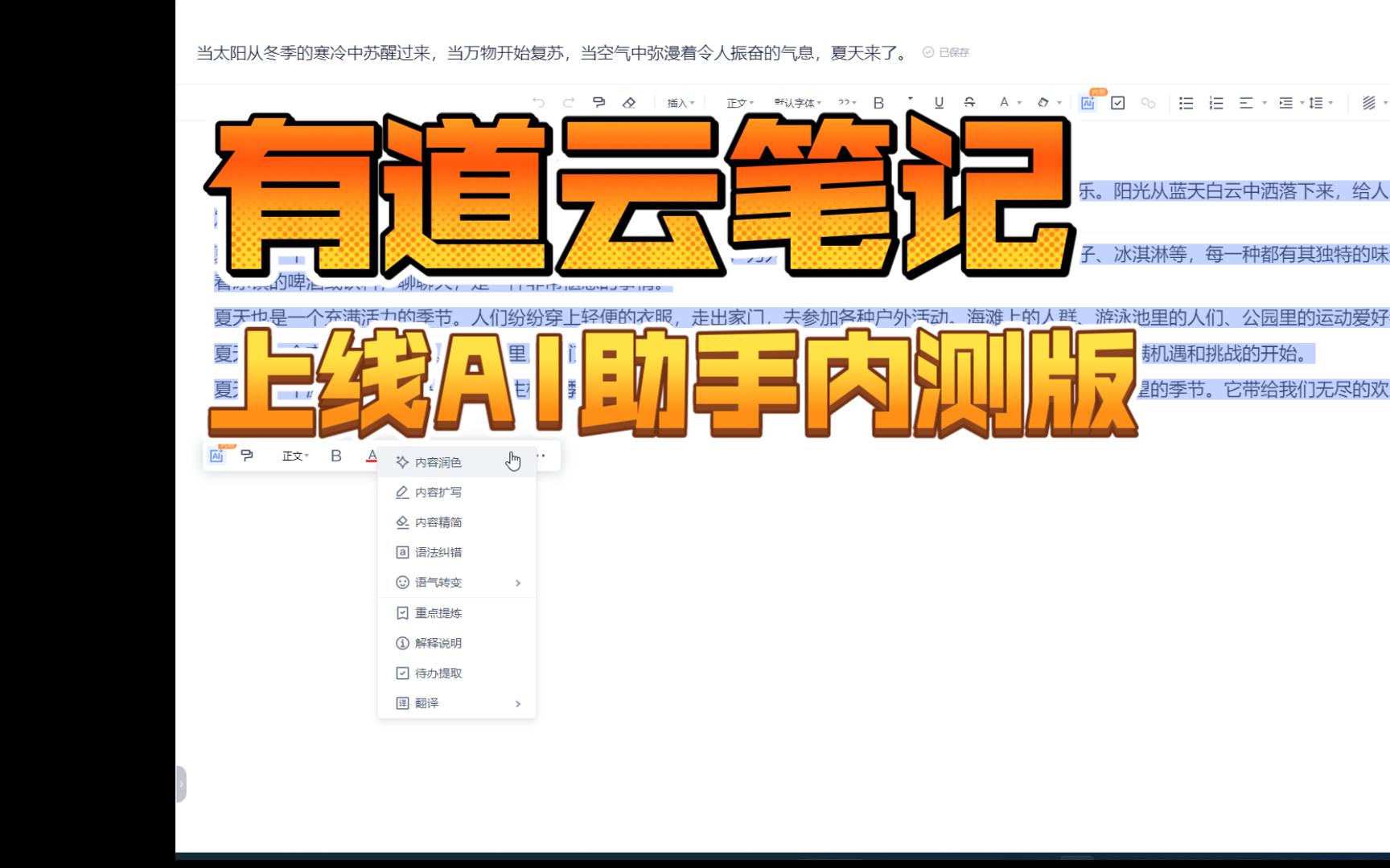 有道云笔记上线AI助手内测版,功能强大,大大提升工作效率