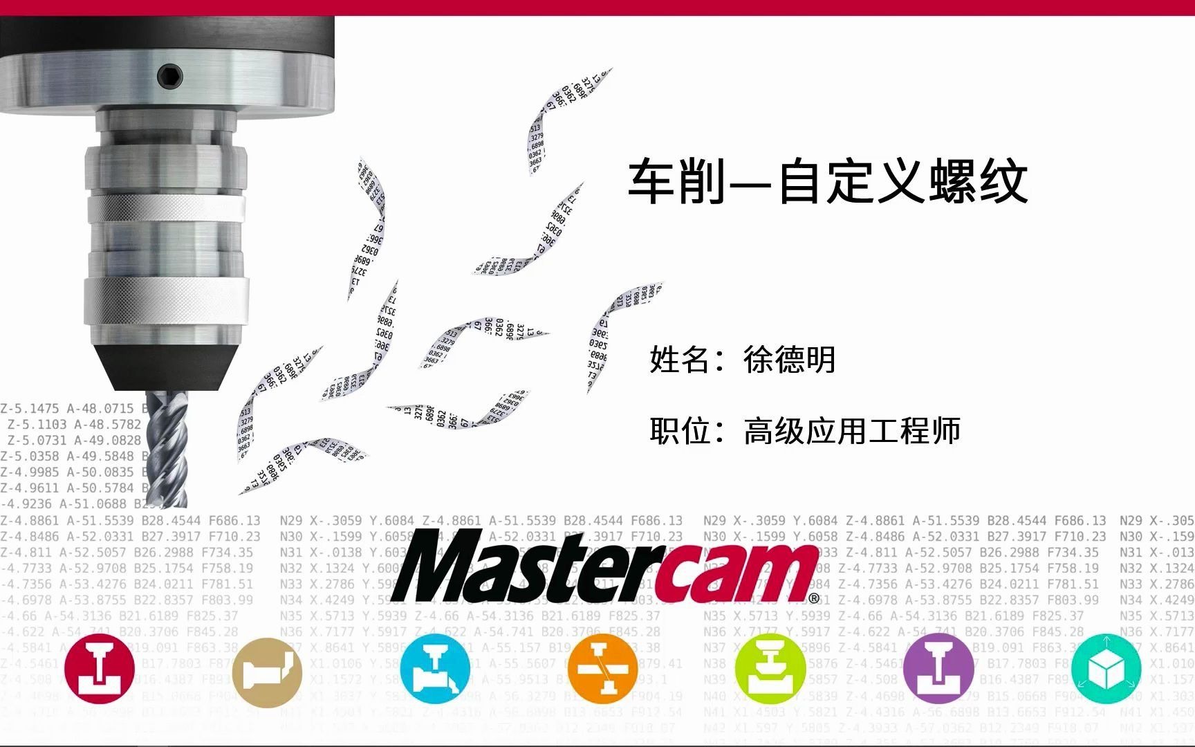 Mastercam 自定义螺纹车削编程详解