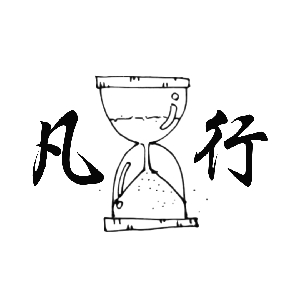 小凡_凡行 