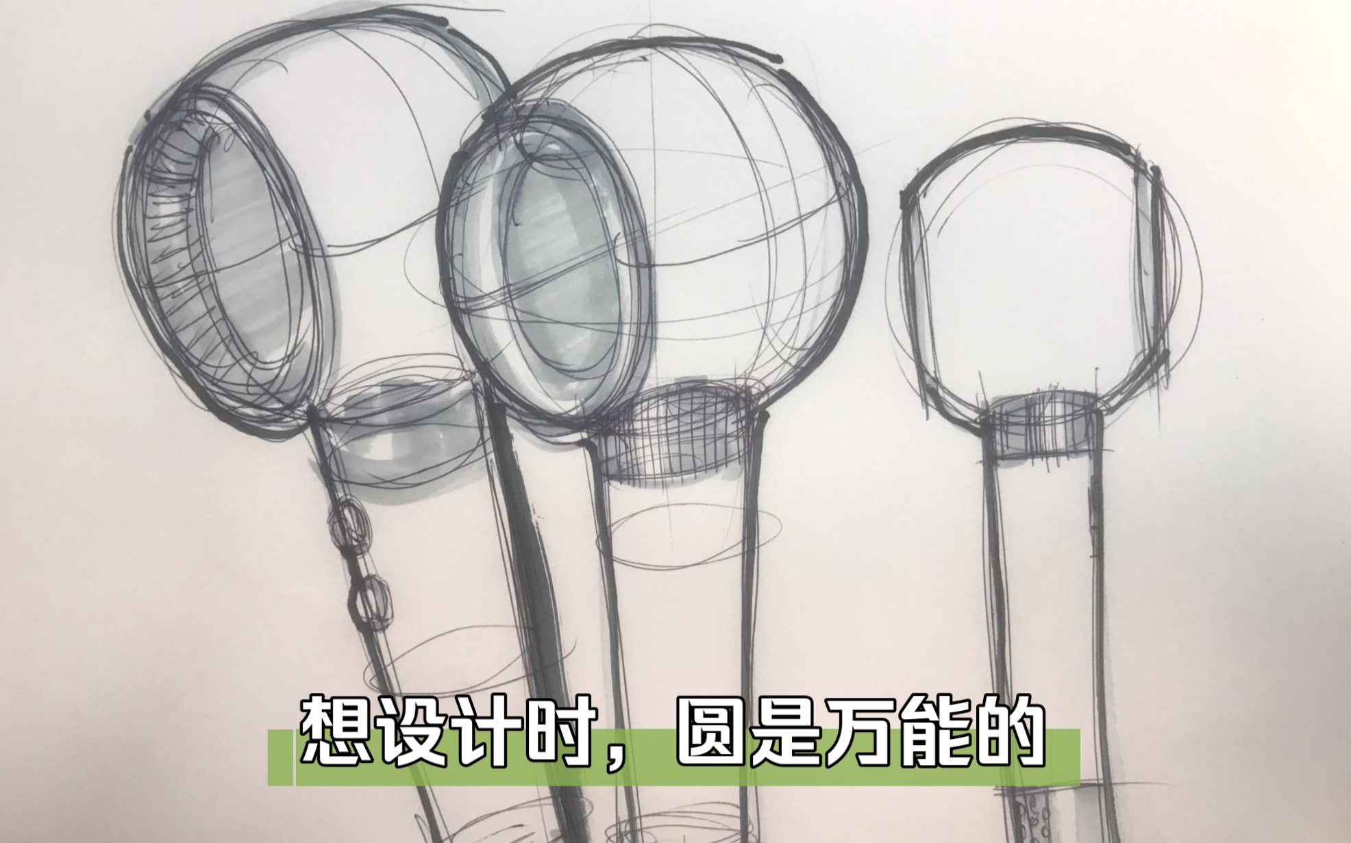 当设计方案遇到困难时,那就画球体