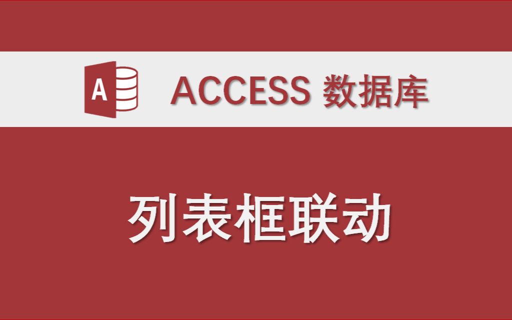 列表框联动 Access数据库系统功能模块讲解 VBA代码实例