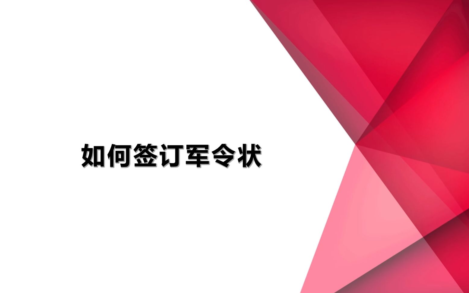 制定部门目标,如何签订军令状