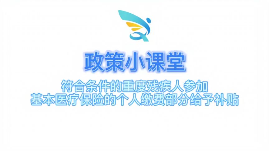 政策小课堂 | ​关于重度残疾人医疗保障有哪些政策措施呢​?
