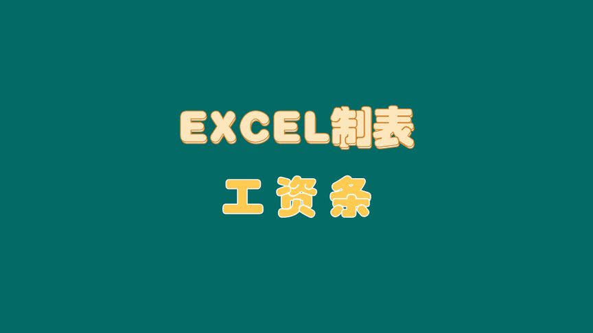 工资条如何制作?手把手教你用excel制作工资条,建议收藏