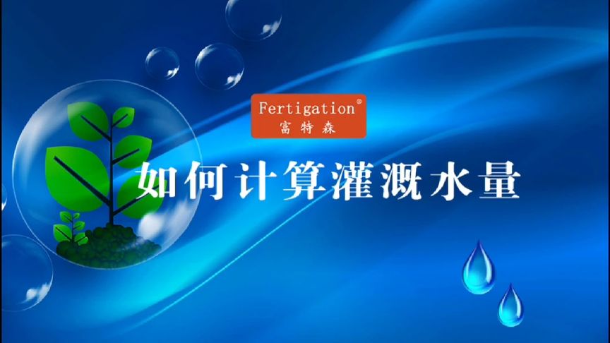 手把手教您计算您作的物灌溉水量