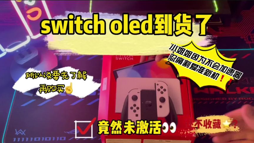 switch oled到货了!小姐姐说可能激活了