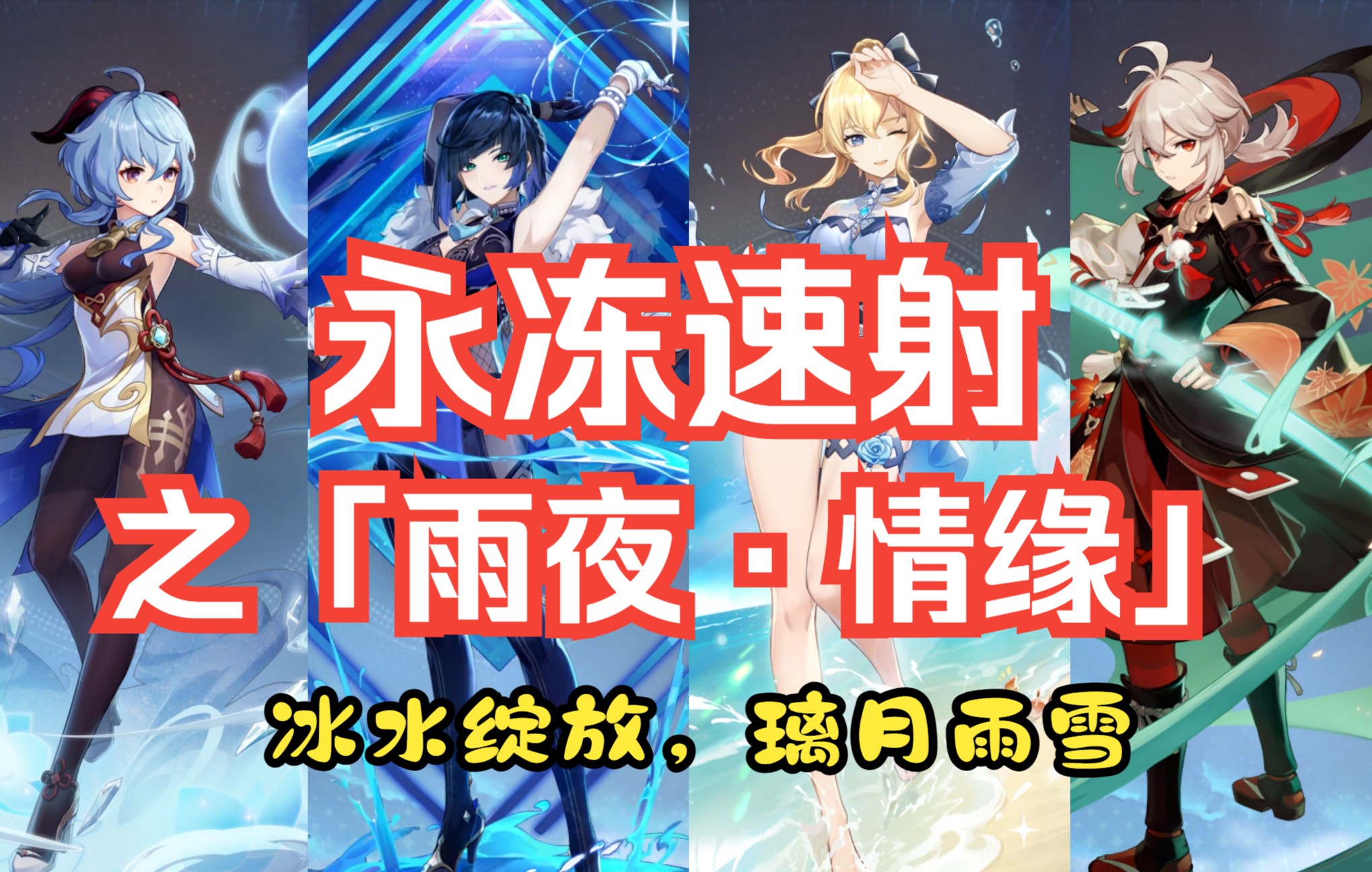 【甘雨配队】站场速射夜兰?丝滑手感,欢乐大世界!