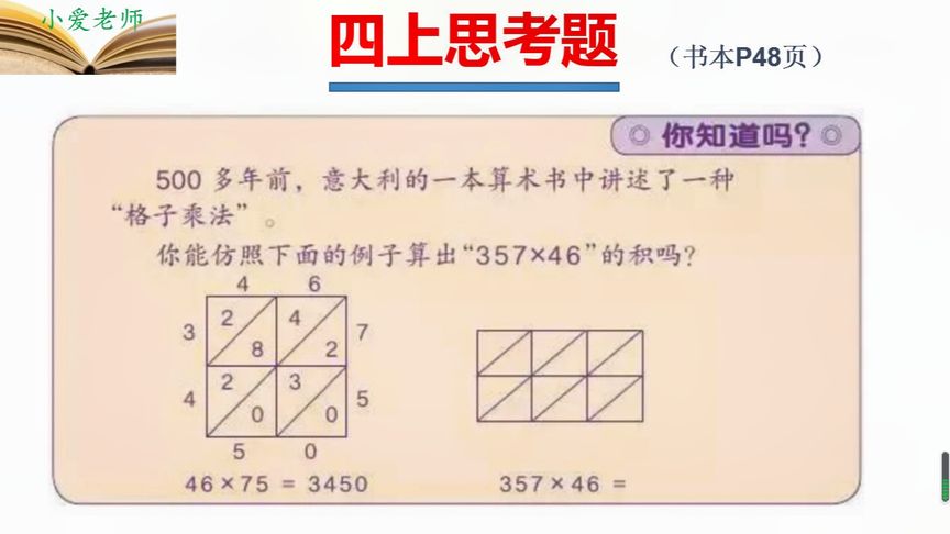 四年级数学上册,书本第48页思考题,格子乘法你听说过吗