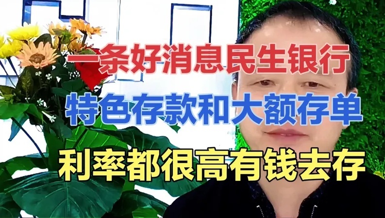 一条好消息,民生银行特色存款和大额存单利率都很高,有钱抓紧存