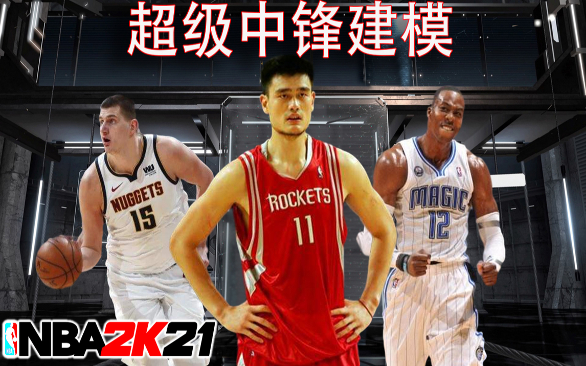 【NBA2K21】最强中锋建模推荐!无所不能,力劈华山.