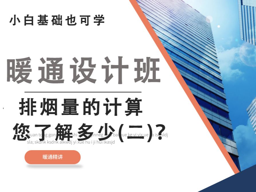 排烟量的计算您了解多少(二),大家看了吗?