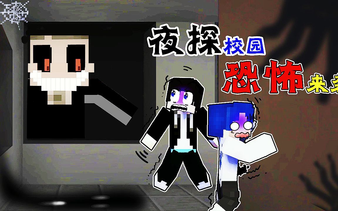 我的世界:夜探恐怖校园,却发生离奇事件,怪谈是否真实存在!_单机游戏...