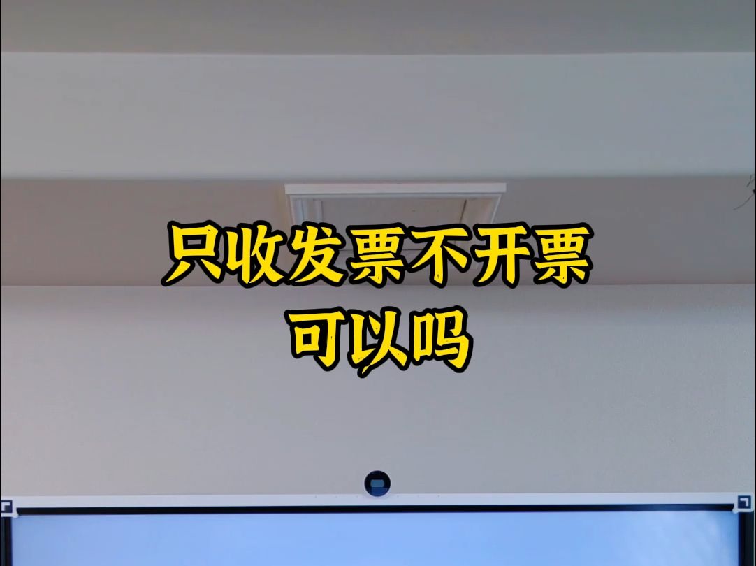 只收发票不开票可以吗