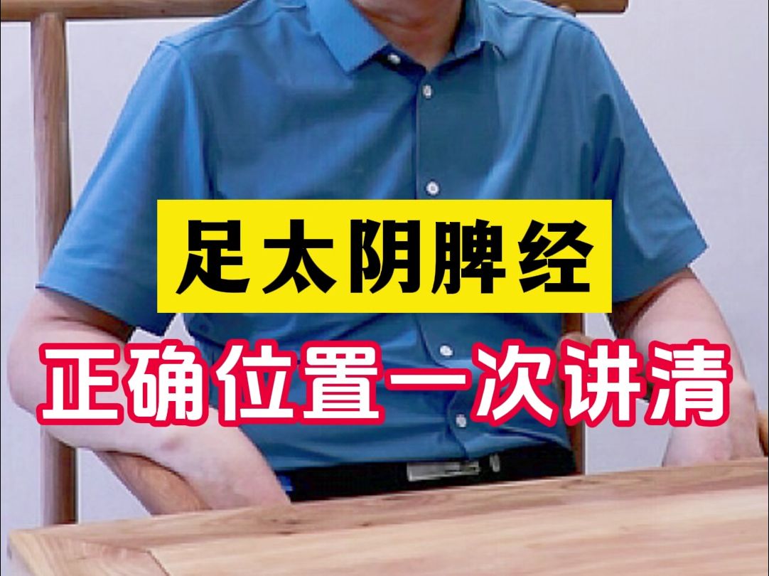 足太阴脾经,正确位置一次讲清