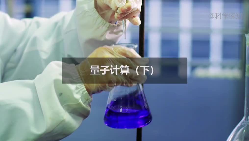 你觉得化学实验难吗?量子计算完全.