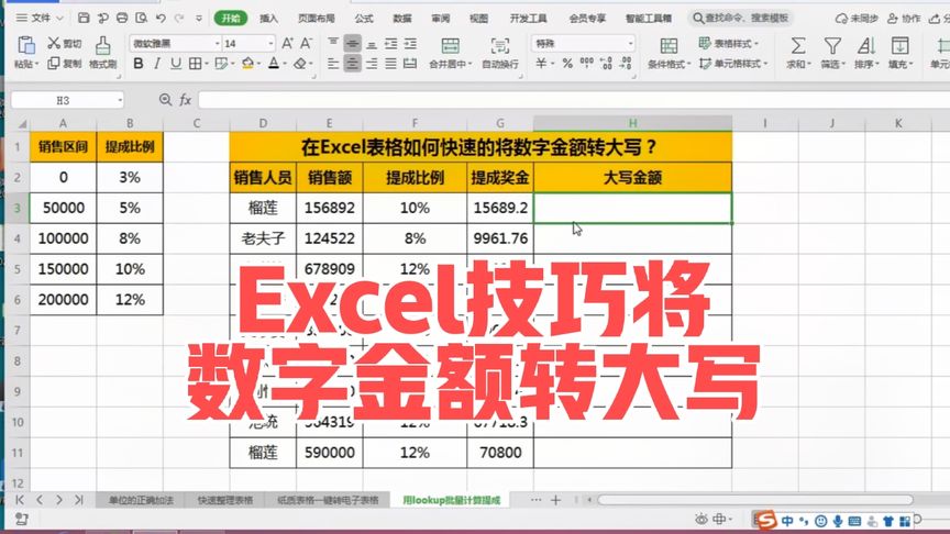 Excel表格操作技巧,如何快速的将数字金额转成大写金额?