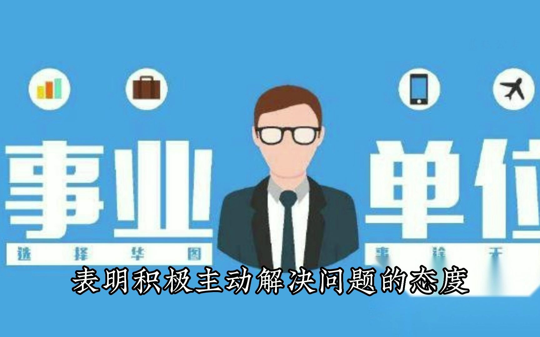 事业单位面试流程及详细答题思路