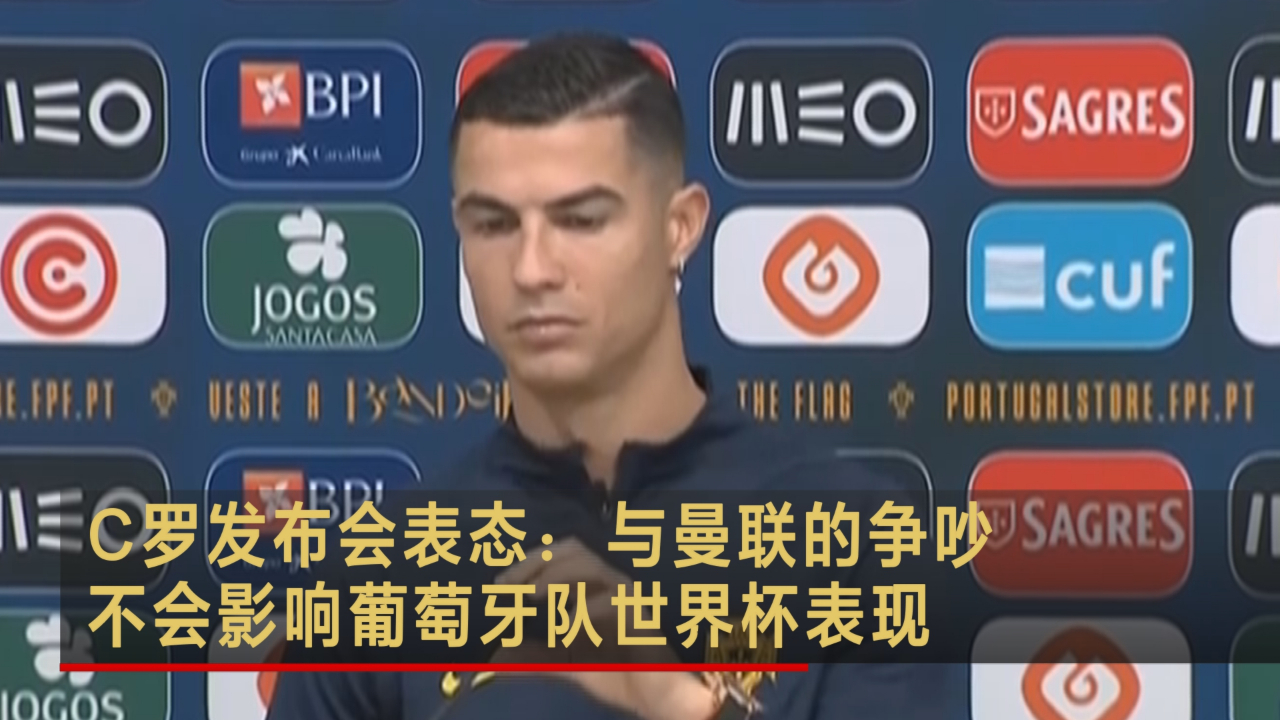C罗发布会表态:与曼联的争吵不会影响葡萄牙队世界杯表现