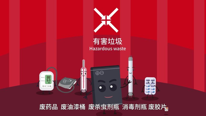 一起来#垃圾分类吧!有害垃圾可以随便被投放吗