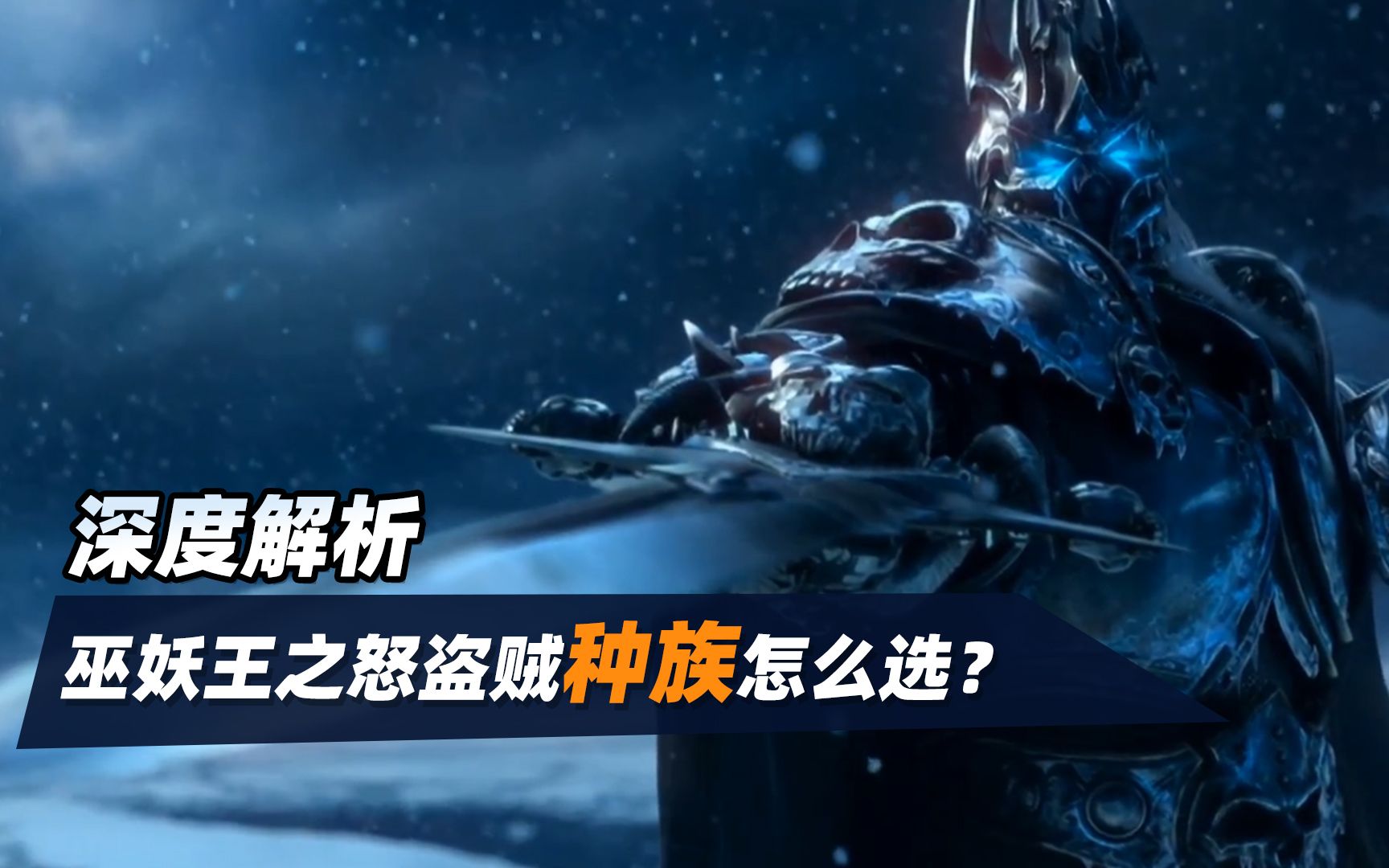 ...王之怒80盗贼种族选择!早做准备先人一步!_哔哩哔哩bilibili_魔兽世界