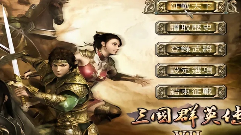 三国群英传7开局 三国群英传