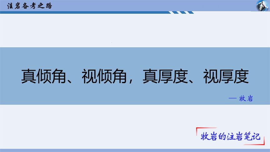真倾角、视倾角,真厚度、视厚度