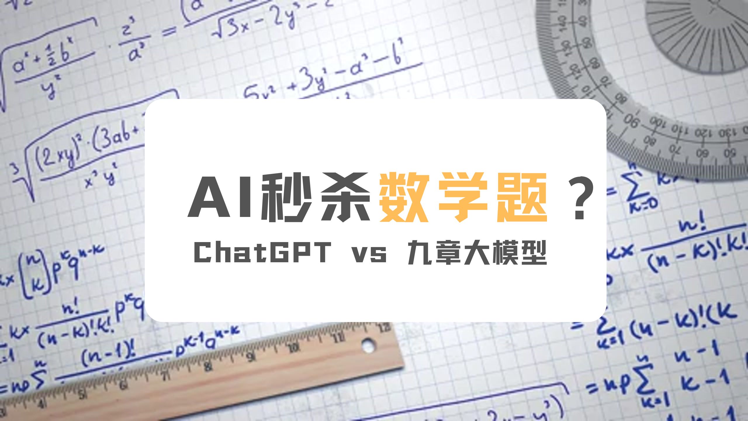AI求解高中数学题?