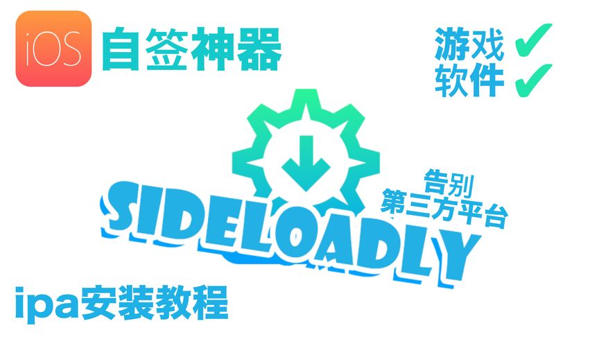 ipa安装神器,在苹果设备上安装任意游戏和软件