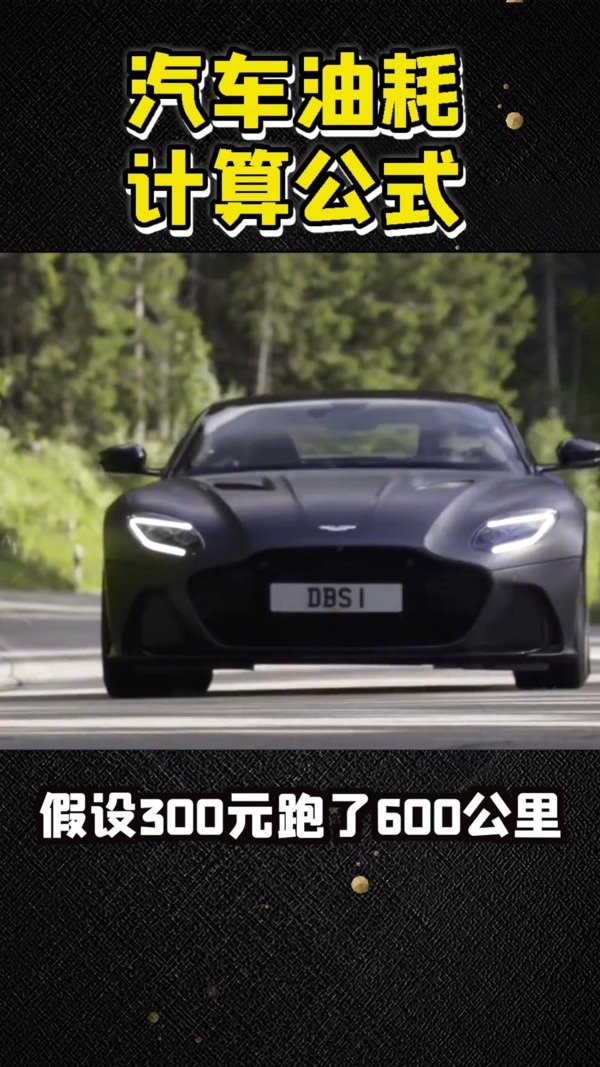 汽车油耗怎么计算?