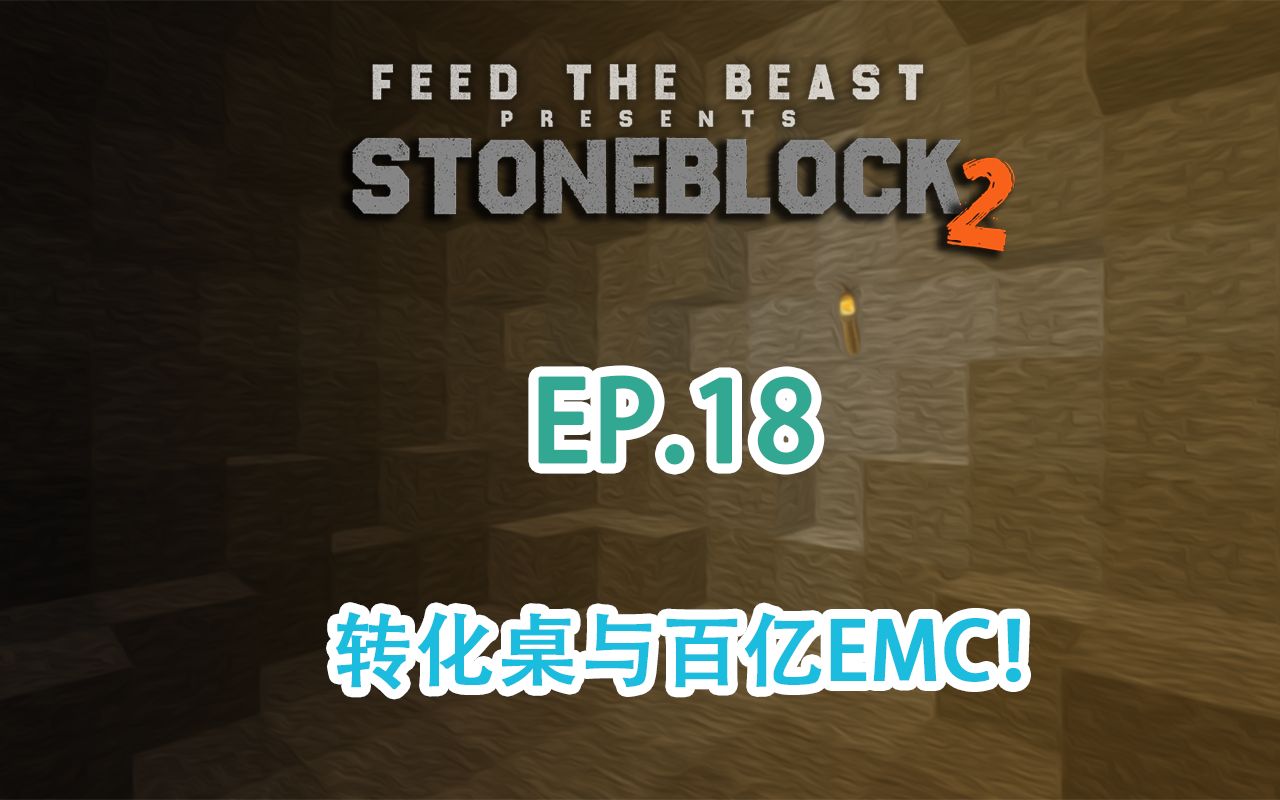 我的世界《StoneBlock2 EP.18-转化桌与百亿EMC!》MC模组生存 ...